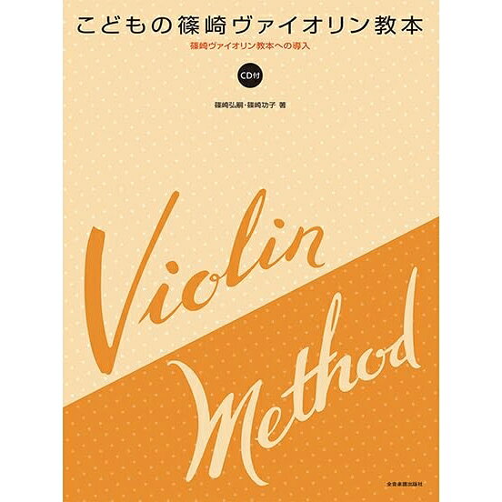 こどもの篠崎ヴァイオリン教本(CD付) 322026 『篠崎ヴァイオリン教本』第1巻をはじめる前に。1943年ごろに篠崎弘嗣が編集し、その後およそ80年にわたりヴァイオリン学習者に愛用され続けている歴史的名著『篠崎ヴァイオリン教本』(全4巻...