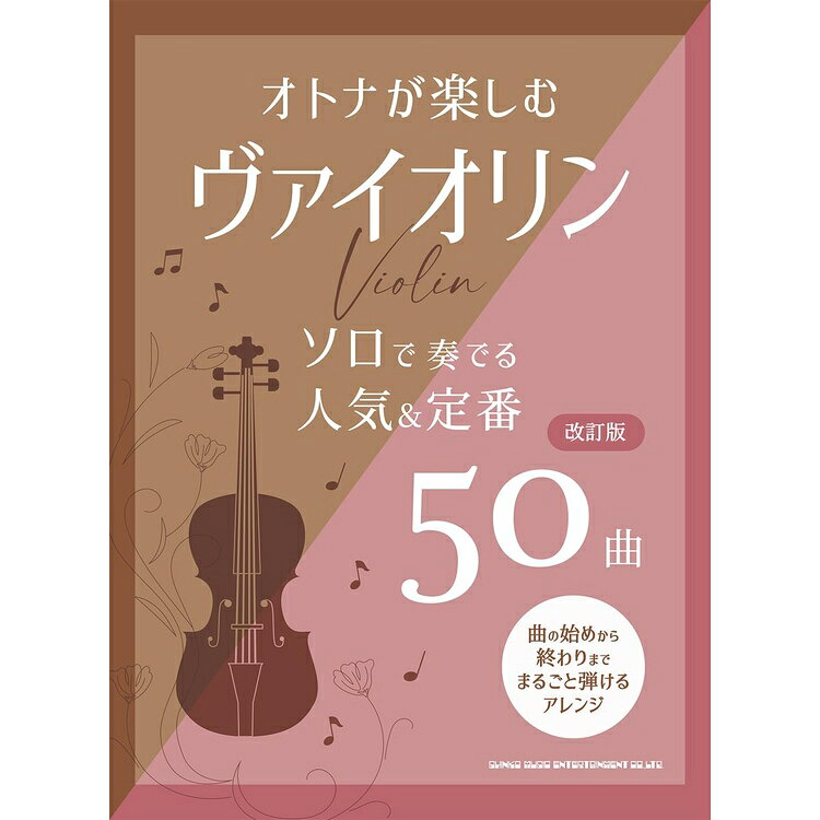オトナが楽しむヴァイオリン ソロで奏でる人気&定番50曲(改訂版) 10104 ヴァイオリンを演奏するオトナにオススメの楽譜集!話題を集めたJ-POPからヴァイオリンで奏でたいインスト・クラシックの名曲まで、たっぷり50曲掲載です。 出版社...