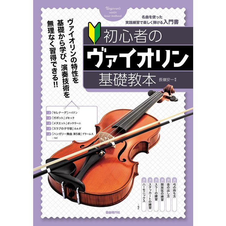初心者のヴァイオリン基礎教本 名曲を使った実践練習で楽しく弾ける入門書 数ある楽器の中でも、ヴァイオリンほどに音色や強弱変化の自在さ、表現方法の幅広さに富んだ楽器は少ない。本書は、そんなヴァイオリンの特性を基礎から学び、無理なく演奏技術を修...