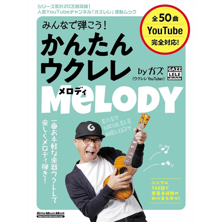 みんなで弾こう!かんたんウクレレ・メロディ by ガズ 4326/リットーミュージック・ムック 累計20万部突破の人気シリーズに新ライン誕生。一番お手軽な楽器ウクレレで楽しくメロディ弾き! 出版社リットーミュージック サイズ菊倍 ページ数1...