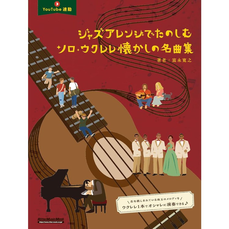 ジャズアレンジでたのしむソロ・ウクレレ懐かしの名曲集 4390/リットーミュージック・ムック ウィング・ジャズを中心とした幅広い演奏スタイルで国内外から高い評価を得ているウクレリスト/ギタリストの富永寛之氏による、“懐かしのメロディ”をテー...