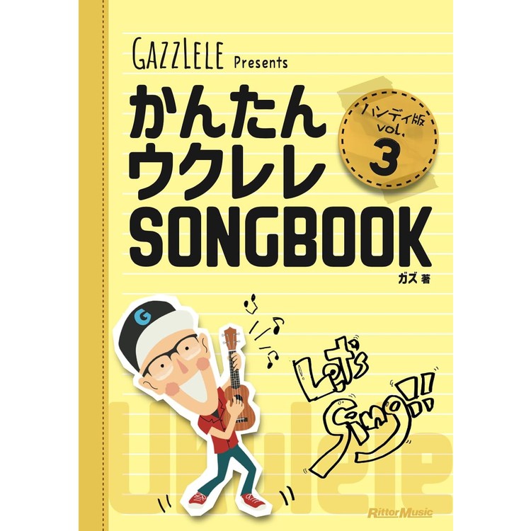 かんたんウクレレSONGBOOK ハンディ版 VOL.3(音楽書) 4392 ガズさんの“かんたんウクレレSONGBOOK”が持ち運びやすいサイズで再登場!こちらは“SONGBOOK 5”と“SONGBOOK 6”の200曲を収録。 出版社...