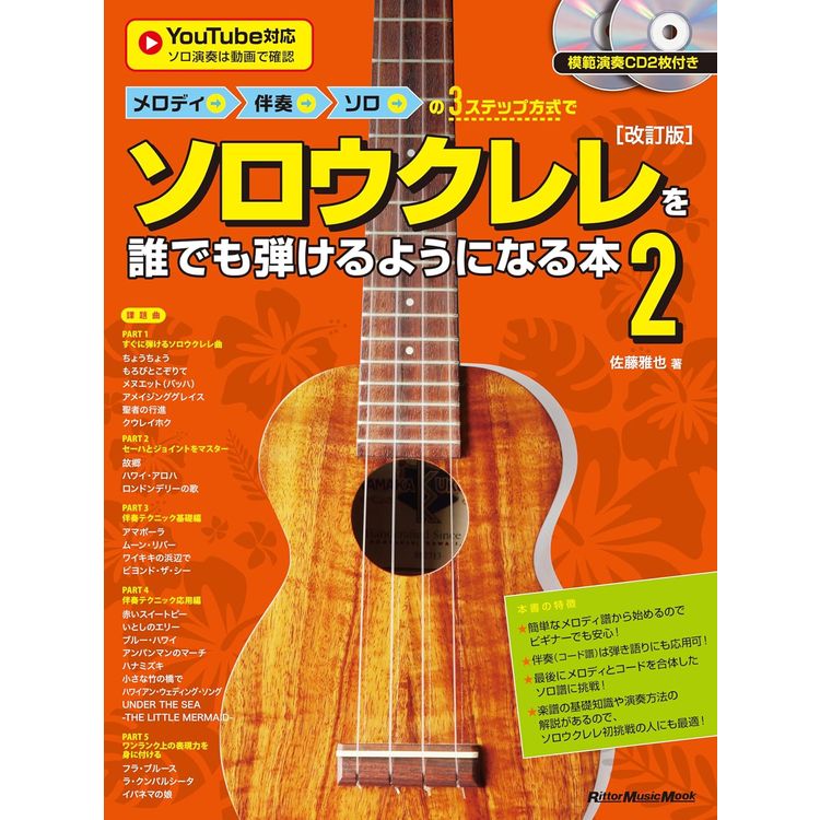 メロディ→伴奏→ソロの3ステップ方式でソロウクレレを誰でも弾けるようになる本 2(CD2枚付き)(改訂版) 4420/リットーミュージック・ムック 段階を踏んで練習していくので初心者でも安心! 出版社リットーミュージック サイズ菊倍 ページ...