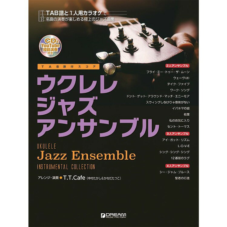 ウクレレ/ジャズ・アンサンブル(模範演奏動画連動・CD付) 友達や仲間とポロロ~ンと奏でる極上のスタンダード・ジャズ・セレクション。ウクレレならではのアレンジで、みんなで楽しくジャズの名曲を弾いてみよう!やさしいアレンジと、ダイアグラム譜解...