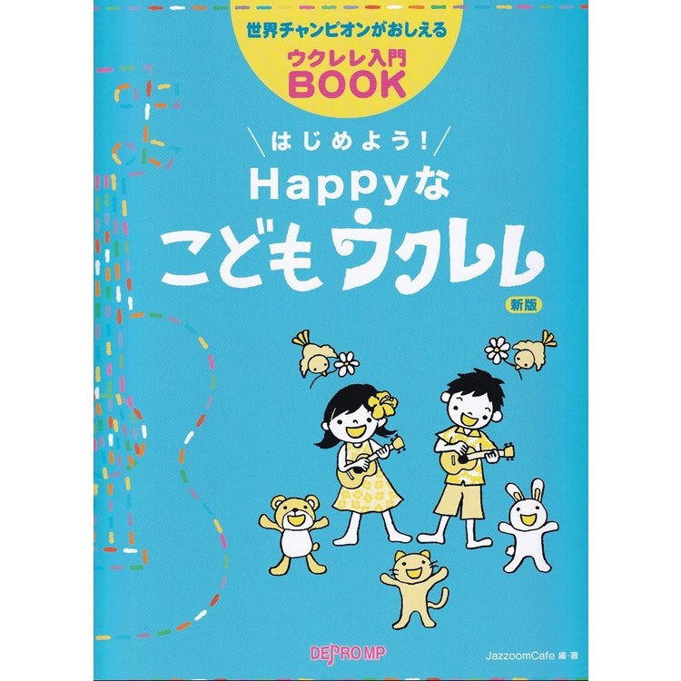 はじめよう!Happyなこどもウクレレ 新版 3937/世界チャンピオンがおしえるウクレレ入門BOOK 小学生向けのウクレレ教本。10曲のレッスン曲で弾き語りからジャカソロまで楽しめます。各レッスン曲には、演奏のポイント、今日の宿題、ウクレ...