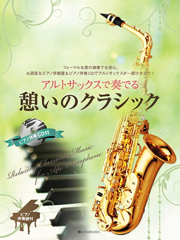 アルトサックスで奏でる憩いのクラシック（ピアノ伴奏譜＆ピアノ伴奏CD付）-547005 クラシックの名曲の数々をアルトサックスとピアノによる美しいデュオに編曲しました 出版社全音楽譜出版社 サイズ菊倍 ページ数48 ISBNコード97841...