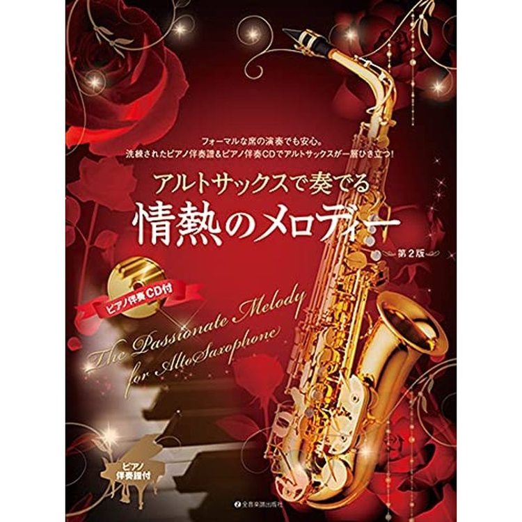 アルトサックスで奏でる情熱のメロディー（ピアノ伴奏譜＆ピアノ伴奏CD付）（第2版）-547008 大好評の「アルトサックスで奏でる情熱のメロディー」がリニューアル！この第2版では、劇場版「鬼滅の刃 無限列車編」主題歌の「炎」を収載しました。...