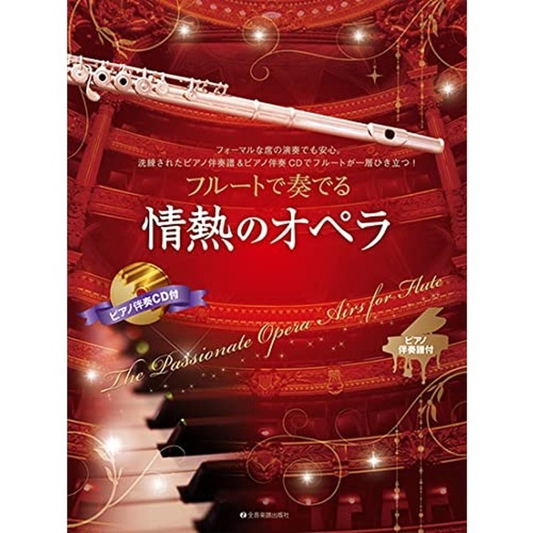 フルートで奏でる情熱のオペラ（ピアノ伴奏譜＆ピアノ伴奏CD付）（547014） 情熱的なオペラ・アリアの名曲の数々を、フルートとピアノによるデュオに編曲しました。普段とは違った特別な場所やイベントに相応しい、優雅な雰囲気を大切にしたい時にと...