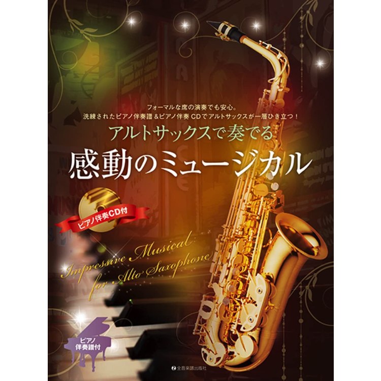 アルトサックスで奏でる感動のミュージカル(ピアノ伴奏譜&ピアノ伴奏CD付) 547023 ミュージカルの名曲の数々をアルトサックスとピアノによる感動的なデュオに編曲しました。普段とは違った特別な場所やイベントに相応しい、お洒落な雰囲気を大切...