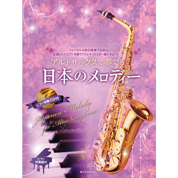 アルトサックスで奏でる日本のメロディー(第2版)(ピアノ伴奏譜&ピアノ伴奏CD付) 547028 古来のこどもの遊び唄から近年のヒット曲まで、歌い継ぎたい日本の名曲。古くから伝わるこどもの遊び唄から近年のヒット曲まで、歌い継ぎたい日本の名曲...