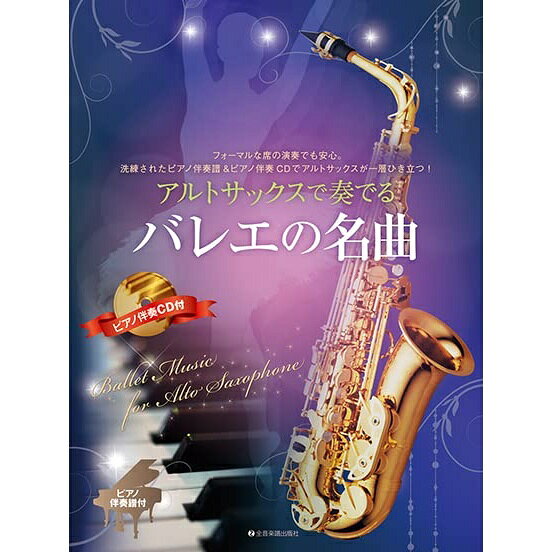 アルトサックスで奏でるバレエの名曲(ピアノ伴奏譜&ピアノ伴奏CD付) 547030 誰もが知っているバレエの名旋律。バレエの名曲の数々をアルトサックスとピアノによる美しいデュオに編曲しました。普段とは違った特別な場所やイベントに相応しい、優...