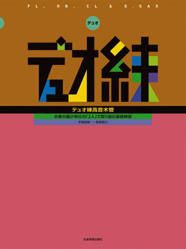 デュオ練 高音木管（Fl, Ob, Cl＆S.Sax）（548644／合奏の最小単位の「2人」で取り組む基礎練習） 本書では様々な基礎トレーニングを合奏の最少単位である2人一組の“デュオ”で行うことで楽しみながら基礎力を高め、合奏における表...