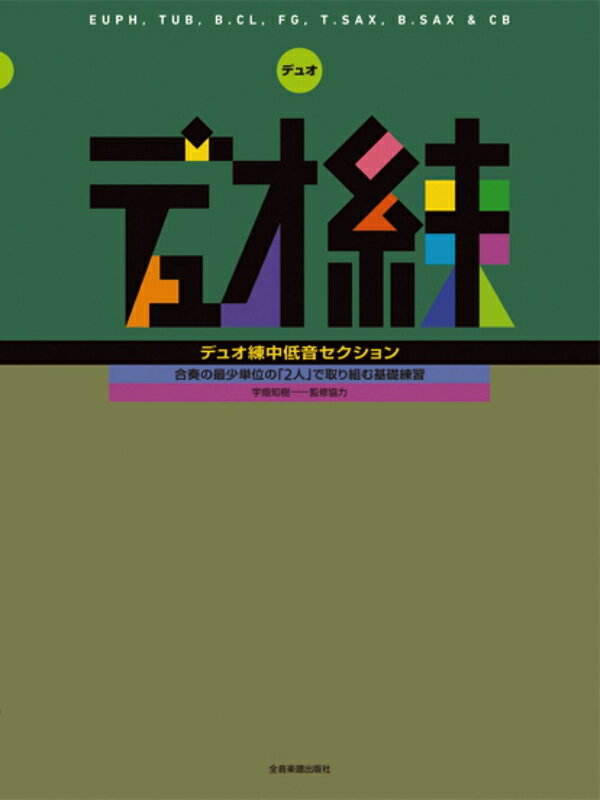 デュオ練 中低音セクション（Euph, Tub, B.Cl, Fg, T.Sax, B.Sax＆Cb）（548645／合奏の最小単位の「2人」で取り組む基礎練習） 本書では様々な基礎トレーニングを合奏の最少単位である2人一組の“デュオ”で行...