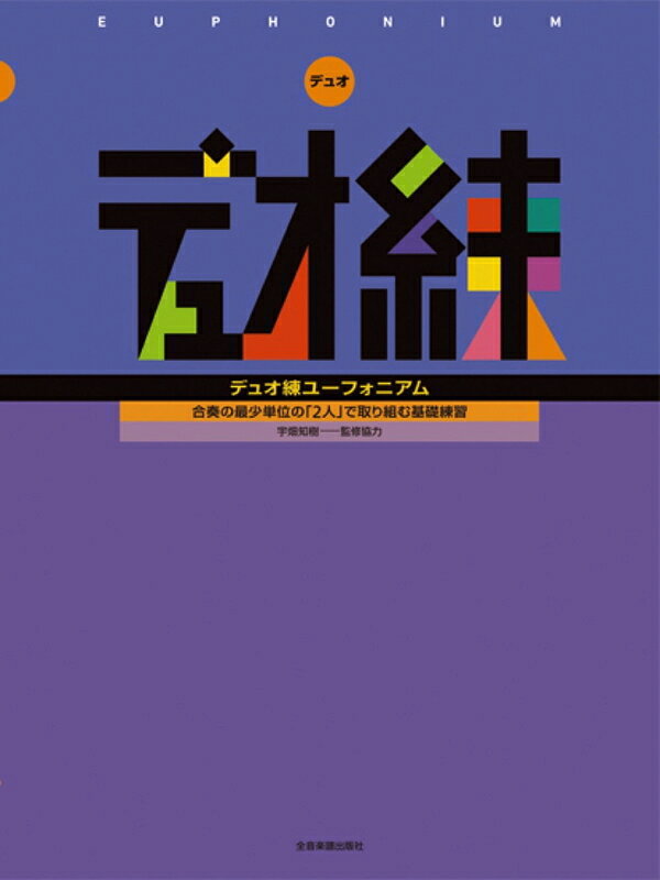 デュオ練 ユーフォニアム（548649／合奏の最小単位の「2人」で取り組む基礎練習） 本書では様々な基礎トレーニングを合奏の最少単位である2人一組の“デュオ”で行うことで楽しみながら基礎力を高め、合奏における表現技術を養うことを目的としてい...
