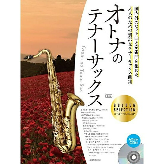 オトナのテナーサックス~ゴールド・セレクション(第3版)(カラオケCD付) 576056 あれこれと吹き倒したい、オトナのためのCD付曲集。大人が吹きたい、国内外のヒット曲・定番曲を多数収載!華やかなカラオケCDをバックに、気軽に楽しくテナ...