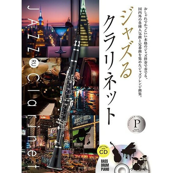 ジャズるクラリネット~プラチナ・セレクション(CD付) 576116 熱いジャズアレンジの「人生のメリーゴーランド」はいかが?おしゃれでかっこいい、ピアノ、ベース、ドラムによる本格のジャズ伴奏CDで奏でるジャズアレンジ曲集。ジャズ演奏につい...