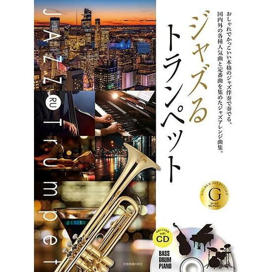 ジャズるトランペット~ゴールド・セレクション(本格ジャズ伴奏CD付) 576122 「テイク・ファイブ」「枯葉」で至福のジャズ体験。おしゃれでかっこいい、ピアノ、ベース、ドラムによる本格のジャズ伴奏CDで奏でるジャズアレンジ曲集。ジャズ演奏...