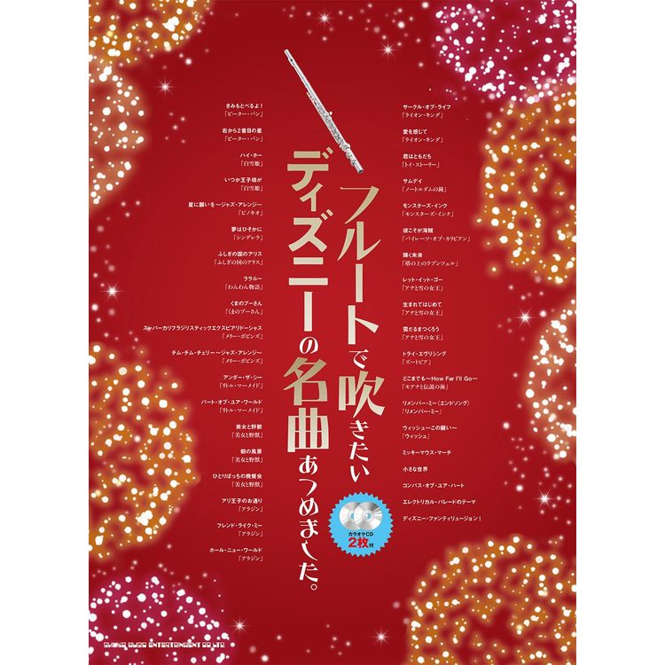 フルートで吹きたいディズニーの名曲あつめました。(カラオケCD2枚付) 20296 一冊まるごとディズニーの名曲が楽しめるフルート楽譜集が新登場!世代を超えて愛される名作映画の主題歌・劇中歌など、様々なシーンで演奏したい人気曲を38曲あつめ...