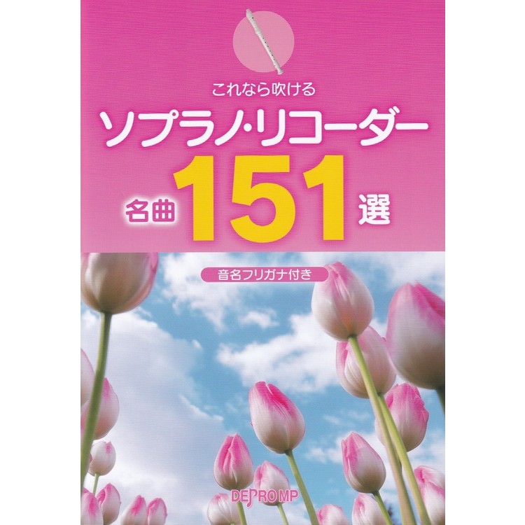 ソプラノ・リコーダー名曲151選 3944/これなら吹ける 童謡・唱歌、アニメ、ポップス、J-POP、クラシックまで、ソプラノ・リコーダーで吹きたいレパートリー151曲を収載。音名フリガナ付きで楽譜が苦手な方も安心です。伴奏に便利なコードネ...