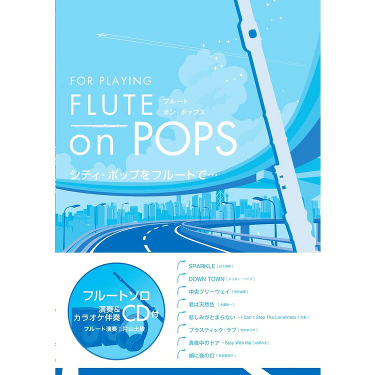 FLUTE on POPS シティ・ポップをフルートで…(参考演奏&カラオケ伴奏 CD付き) 海外で人気に火がつき、国内でもブームが再燃している “シティ・ポップ”。数ある名曲の中でも、多くのアーティストにカバーされている人気の高い楽曲を厳...