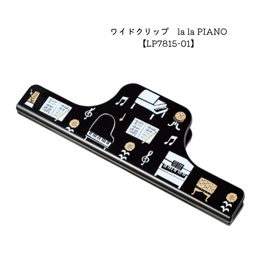 ワイドクリップ lalaPIANO LP2815-01 シックでPOPなピアノの奏で！男女共に使用できるデザインで人気のlalaPIANOシリーズの ワイドクリップです(^^)/ 書類をまとめるのに便利♪ ●お勧めのご使用パターン ・お友達...