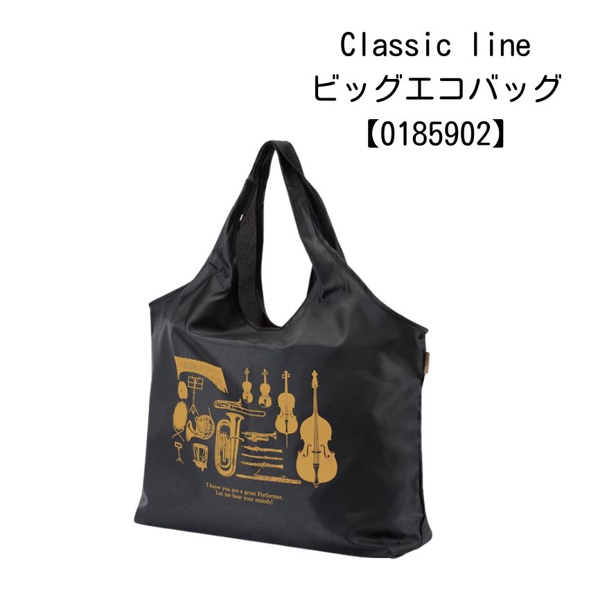 Classicline ビッグエコバッグ 0185902 本商品はお買い物時に便利なエコバッグです(^^♪ 小さくたたむことが出来るので持ち運びにも便利★ 使いたい時にさっと取り出して使用出来ます★ ●お勧めのご使用パターン ・お友達へのプ...