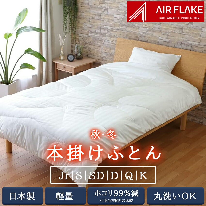 エシカルダウンリッチ 本掛け布団 寝具のプロが作る人工羽毛布団（ふとん）エシカルダウンリッチ掛け布団で快適な睡眠を！ 日本の気候に適した保温性と蒸れにくさを兼ね備えた人工羽毛寝具が、睡眠の質を向上させるサポートをします。 理想的な睡眠をもた...