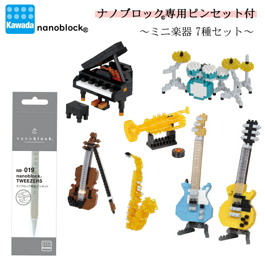 nanoblock&reg; 【初心者の方にもお勧めの難易度♪】 集めて楽しい ミニ楽器コレクション 7種セット ●nanoblock&reg; とは・・・・（カワダ公式サイトより） nanoblock&reg;は、2008年に日本で生まれ...