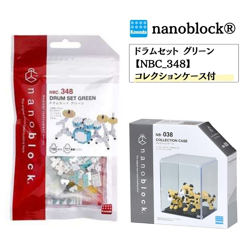 nanoblock&reg; ドラムセットグリーン【NBC-348】 コレクションケース【NBC-038】付セット ●本商品について 本商品はナノブロックドラムセットグリーン【NBC-348】に 専用のコレクションケース【NBC-038】が...