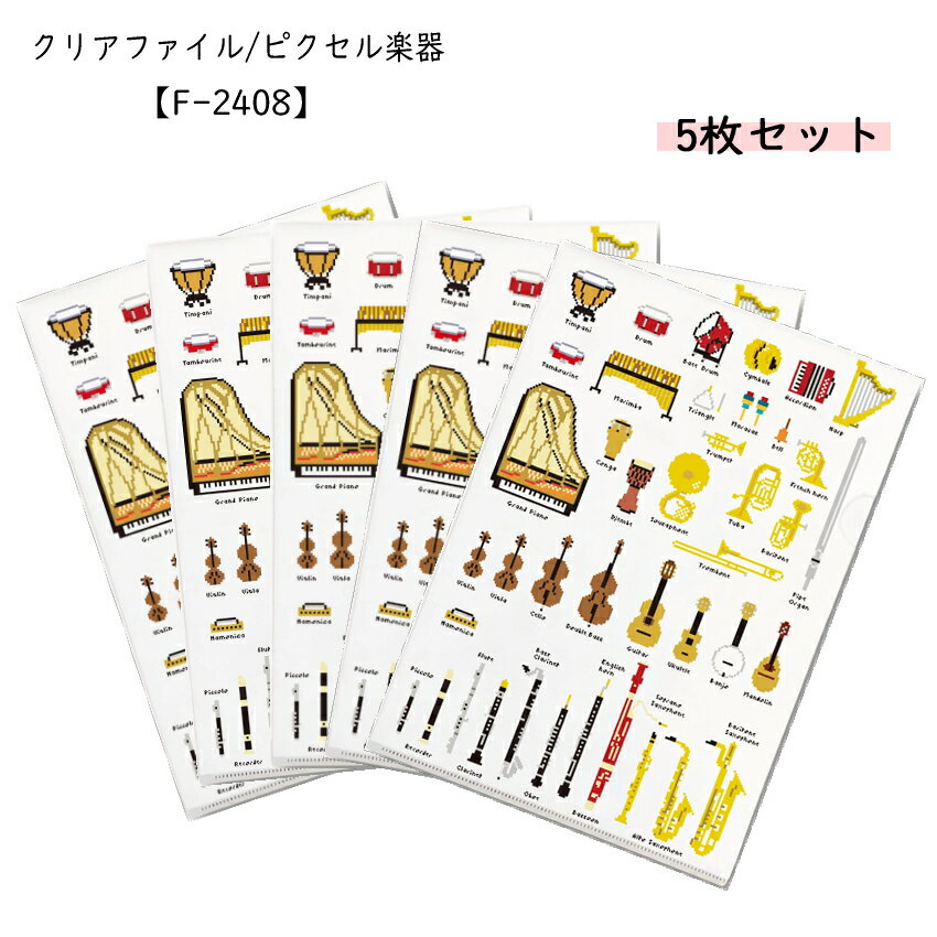 クリアファイル ピクセル楽器　F-2408【5枚セット】 本商品は 音楽好きの方におすすめのおしゃれなクリアファイルです！ 生徒さんへのプレゼントやお友達とのおそろいアイテムにもぴったりです☆ ●お勧めのご使用パターン ・お友達へのプレゼン...