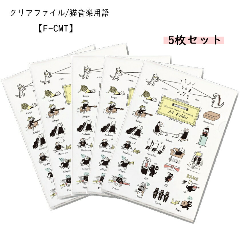 クリアファイル 猫音楽用語 F-CMT【5枚セット】 本商品は 音楽好きの方におすすめのおしゃれなクリアファイルです！ 生徒さんへのプレゼントやお友達とのおそろいアイテムにもぴったりです☆ ●お勧めのご使用パターン ・お友達へのプレゼント ...