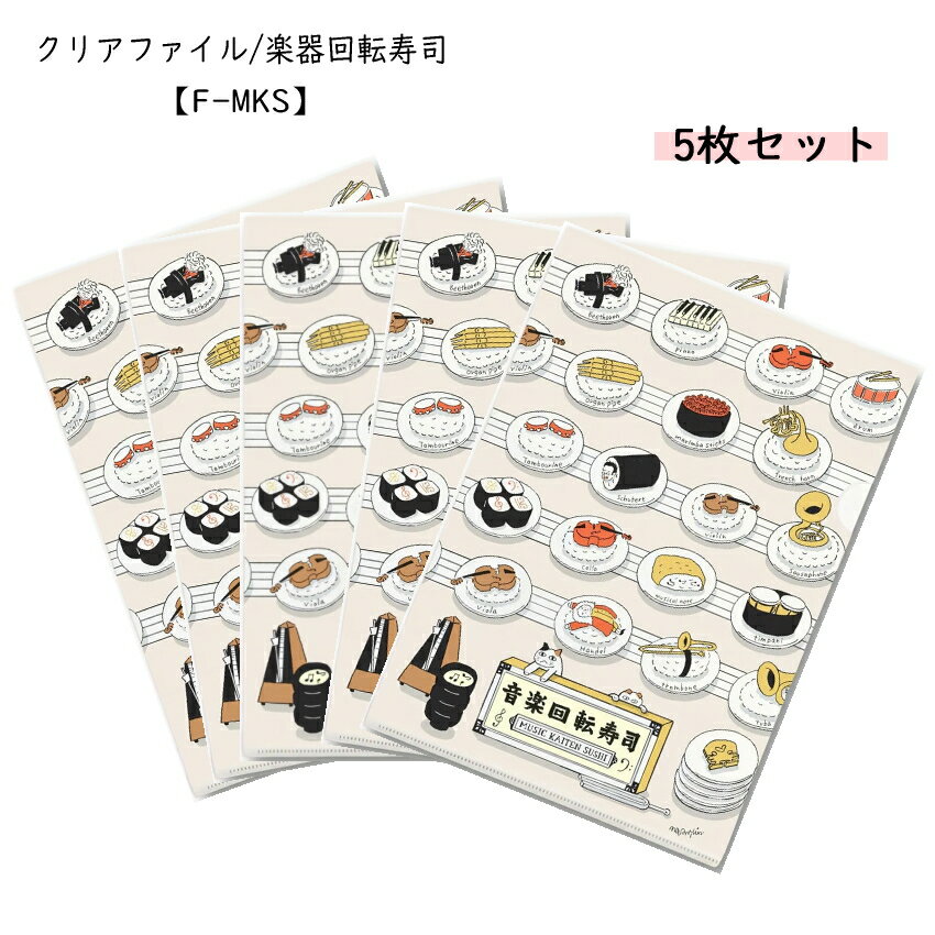 クリアファイル 音楽回転寿司　F-MKS 【5枚セット】 本商品は 音楽好きの方におすすめのおしゃれなクリアファイルです！ 生徒さんへのプレゼントやお友達とのおそろいアイテムにもぴったりです☆ ●お勧めのご使用パターン ・お友達へのプレゼン...