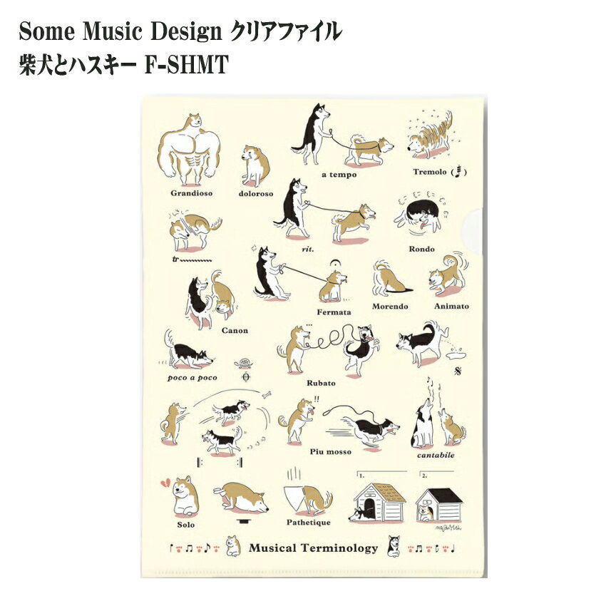 クリアファイル 柴犬とハスキー F-SHMT 本商品は 音楽好きの方におすすめのおしゃれなクリアファイルです！ 生徒さんへのプレゼントやお友達とのおそろいアイテムにもぴったりです☆ ●お勧めのご使用パターン ・お友達へのプレゼント ・生徒さ...