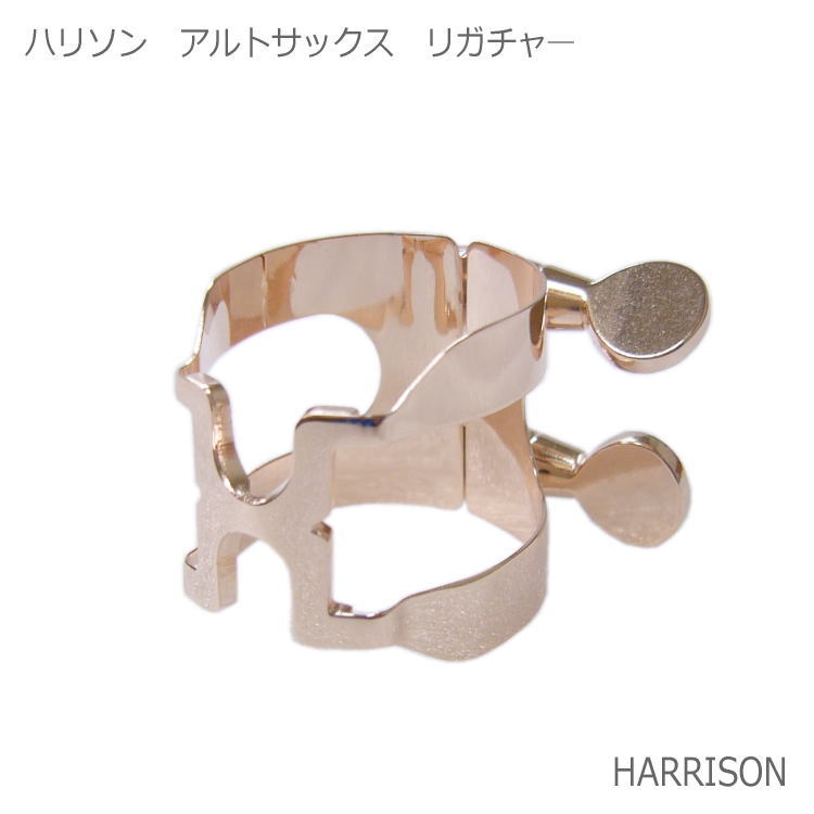 【HARRISON（ハリソン）リガチャー アルトサックス用 ピンクゴールド】 プロ、アマチュアを問わず世界中の演奏家に使用されていた名品“ハリソン”が、各ジャンルのプロプレイヤー及びグローバルとの研究開発により完全復刻しました。 ハリソン独...