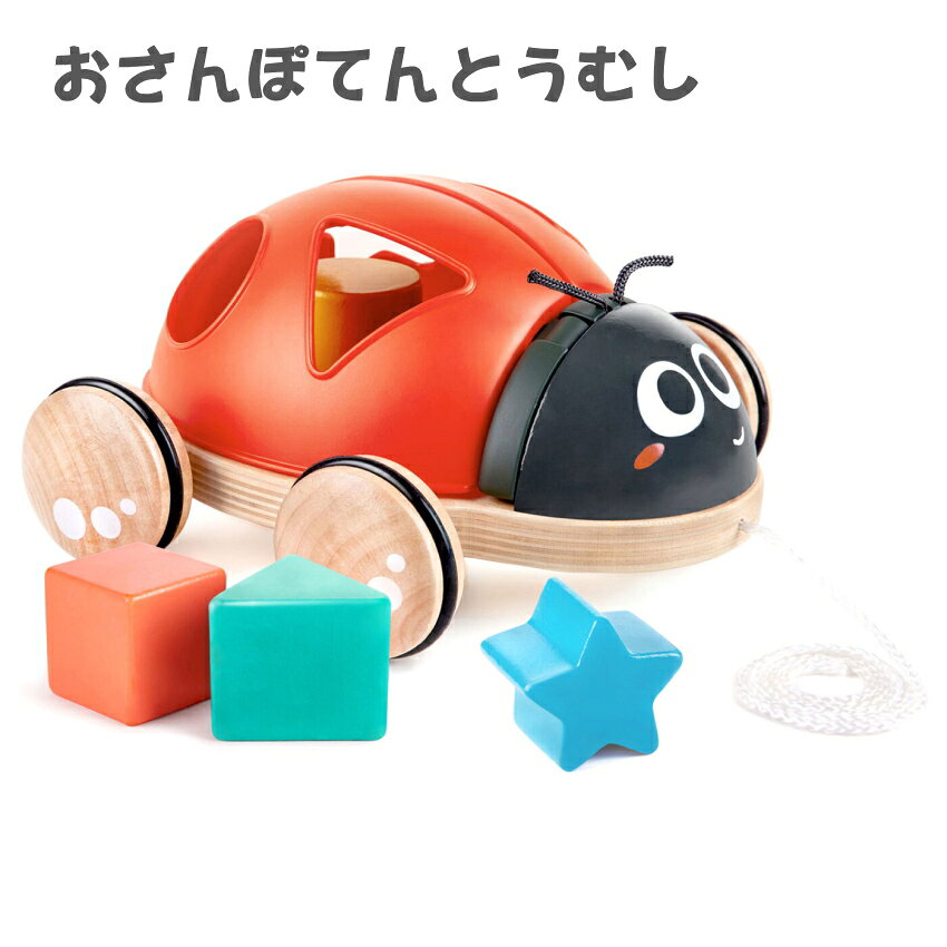 ＜動かせるかわいいおもちゃ おさんぽてんとうむし＞ てんとうむしさんと一緒にお散歩！ 引っ張って遊ぶプルトイとしても、型はめとしても遊べます 背中の羽は大きく広げることができ、まるで飛んでいるような様子も楽しめます 【セット内容】本体×1、...