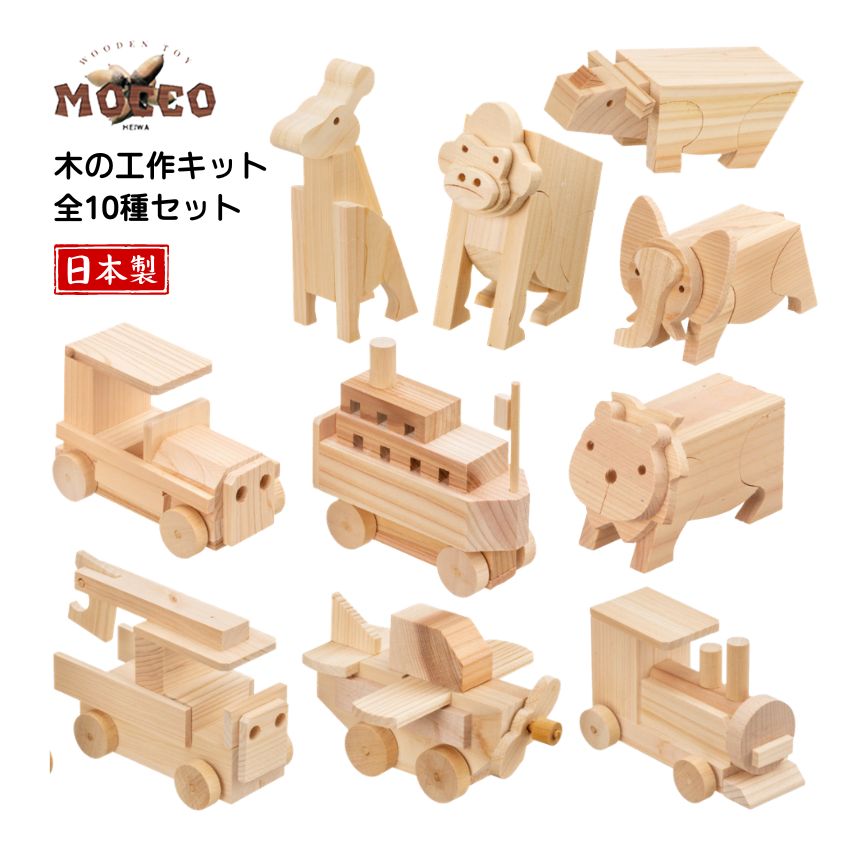 自分でつくる 世界に一つの木のおもちゃ 動物＆乗り物全10種セット 木のぬくもりを感じながら楽しく作れる「MOCCO 木の工作キット」人気10種類セットです。 乗り物5種＋動物5種をまとめて楽しめる、ボリュームたっぷりのセットです。 お子さ...