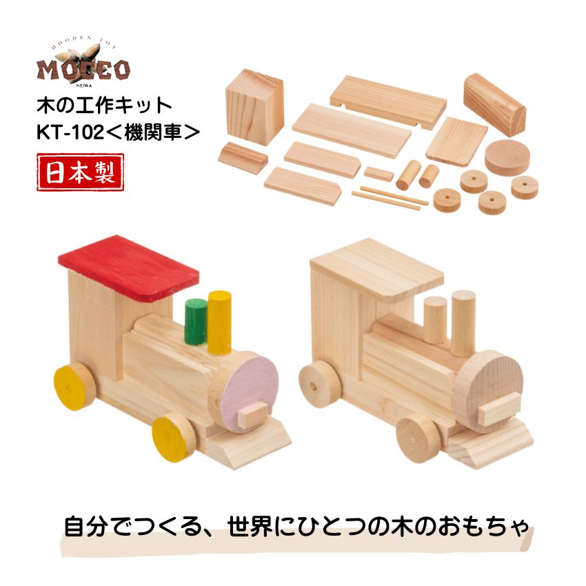 自分でつくる 世界に一つの木のおもちゃ MOCCO KT-102 機関車 MOCCO（モッコ）の木の工作キットシリーズは、天然木を使用した日本製の木工工作キットです。 車や飛行機など、さまざまな乗り物モチーフからお気に入りを選んで楽しめます...