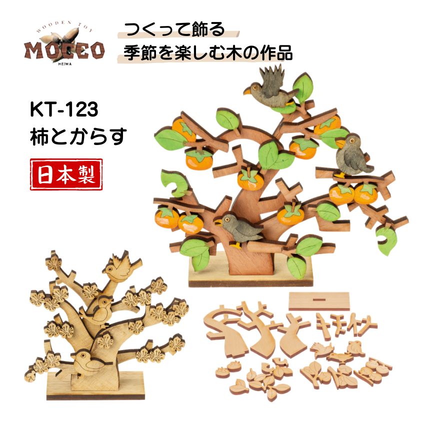 つくって飾る 季節を楽しむ木の作品 MOCCO KT-123　柿とからす つくる時間が、心を整える時間に。 木のぬくもりを感じながら楽しめる木製工作キットです。 お子さまから大人まで取り組みやすいシンプルな工程で、 集中力や達成感を自然に育...