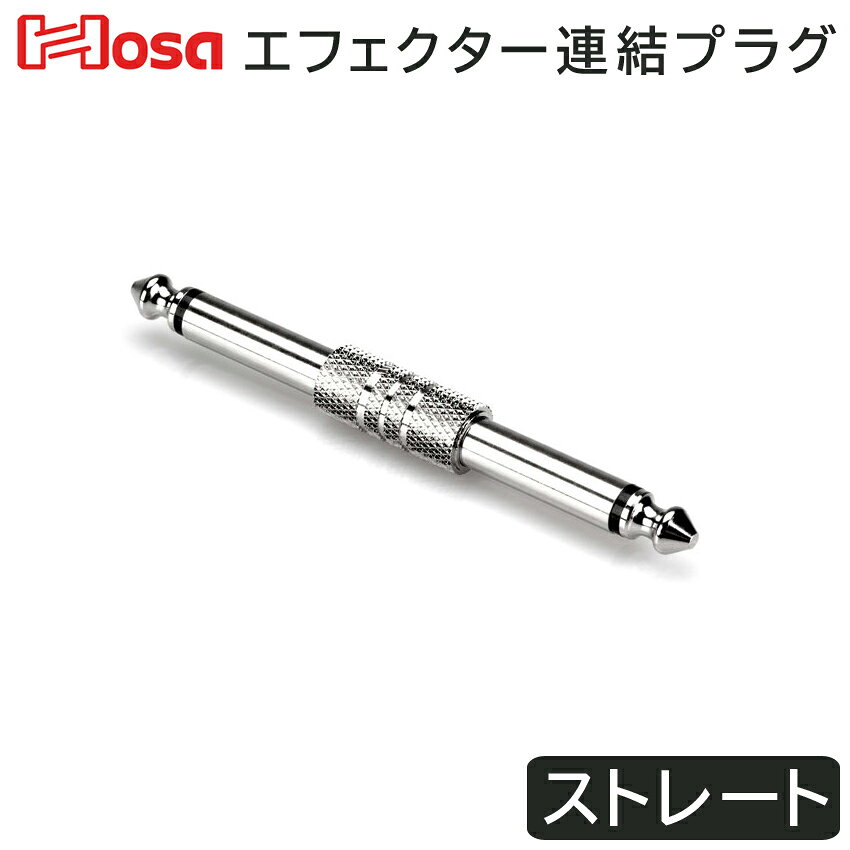 Hosa　エフェクター連結プラグ ストレートタイプ 〇Hosa GPP-296 エフェクター連結プラグ　（タイプ：ストレート） ワールドクラスの製造技術で高品質な製品を作り続ける世界的なケーブルメーカー「Hosa」。 エフェクター同士の連結...