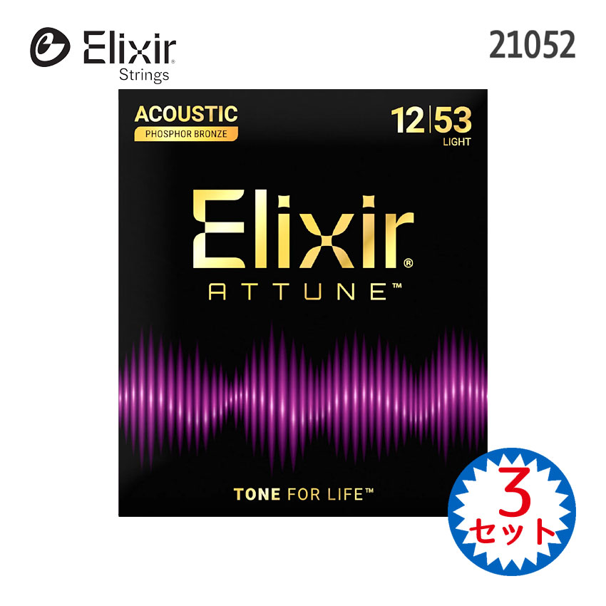 エリクサーのコーティングアコースティックギター弦「ATTUNE PHOSPHOR BRONZE 21052 LIGHT」3セットです。 これまでのElixirコーティング弦のなかで最もノンコーティングに近い弦を実現。独自の新コーティング素材...