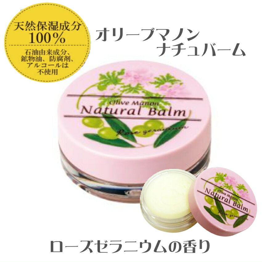 オリーブマノン ナチュバーム ローズゼラニウムの香り オイル美容の進化系 天然保湿成分100％の保湿バームです フェイス・リップ・ハンド・ネイルなどのトリートメントケアに！ 皮脂量が少なく、何度も肌荒れを繰り返すバリア機能が不安な方に お肌...