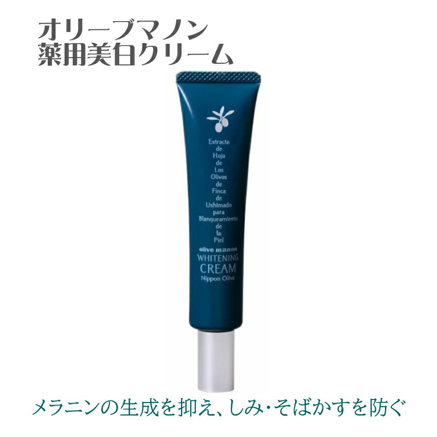 オリーブマノン　薬用美白クリーム <<薬用美白シリーズ>> 薬用美白化粧水 薬用美白美容液 薬用美白乳液 「薬用美白クリーム」は、医薬部外品としてシミ・そばかすを防ぎ、透明感のある 健やかな肌へ導く美白クリームです ...