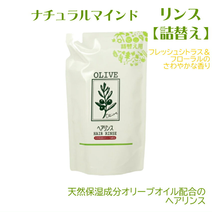 ナチュラルマインド リンス 詰替え用 こちらはナチュラルマインドリンスの詰替えタイプです ナチュラルマインドリンスは、頭皮・毛髪に自然なうるおいを保って、 しっとりなめらかな輝く髪へ うるおい成分が髪に吸着し、頭皮・毛髪の水分・油分を保ち、...