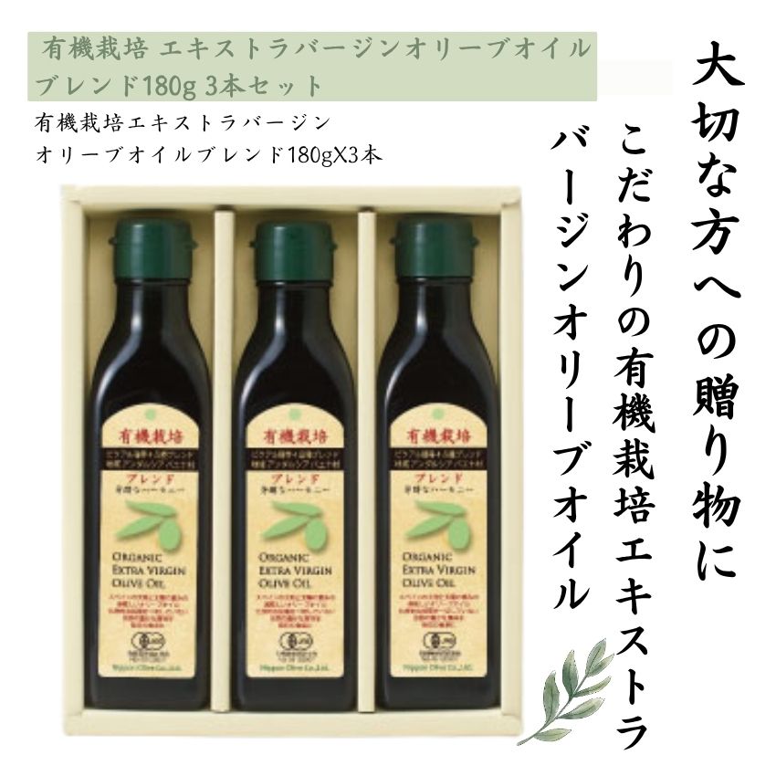 有機栽培 エキストラバージン オリーブオイル ブレンド 180g×3本セット（B180－55セット） B180-55セット 有機栽培エキストラバージンオリーブオイルブレンド180gX3本 スペイン・アンダルシア州のピクアル、ピクード・オヒブ...