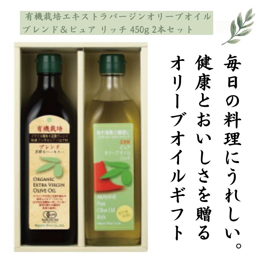 有機栽培エキストラバージンオリーブオイル ブレンド＆ピュアリッチ 450g×2本セット BR450-68セット 有機栽培エキストラバージンオリーブオイルブレンド450gX1本 赤屋根ピュアオリーブオイルリッチ450gX1本 お料理が好きな方...