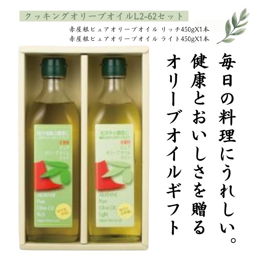 クッキングオリーブオイル 450g 2本セット L2－62セット 2-62セット 赤屋根ピュアオリーブオイル リッチ450gX1本 赤屋根ピュアオリーブオイル ライト450gX1本 健康に気を使って、毎日の油をオリーブオイルに。 リッチは、...