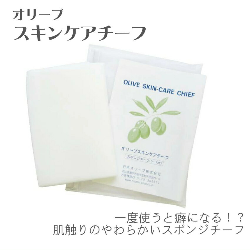 オリーブマノン スキンケアチーフ 届いたときはカチカチ！！ 水を含ますとしっとり柔らか、なんとも言えない癖になる感触のスポンジチーフに(^^♪ しっかり顔全体を覆う大きさがあるので、パックを取り除くのにとても便利です！ ■ご使用方法■ ・初...
