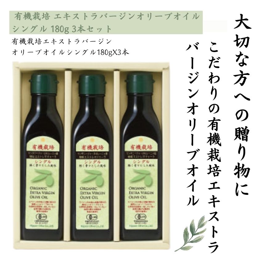 有機栽培 エキストラバージン オリーブオイル シングル 180g×3本セット（S180－55セット） S180-55セット 有機栽培エキストラバージンオリーブオイルシングル180gX3本 スペイン・エストレマドゥーラ州地域伝統品種「マンサニ...