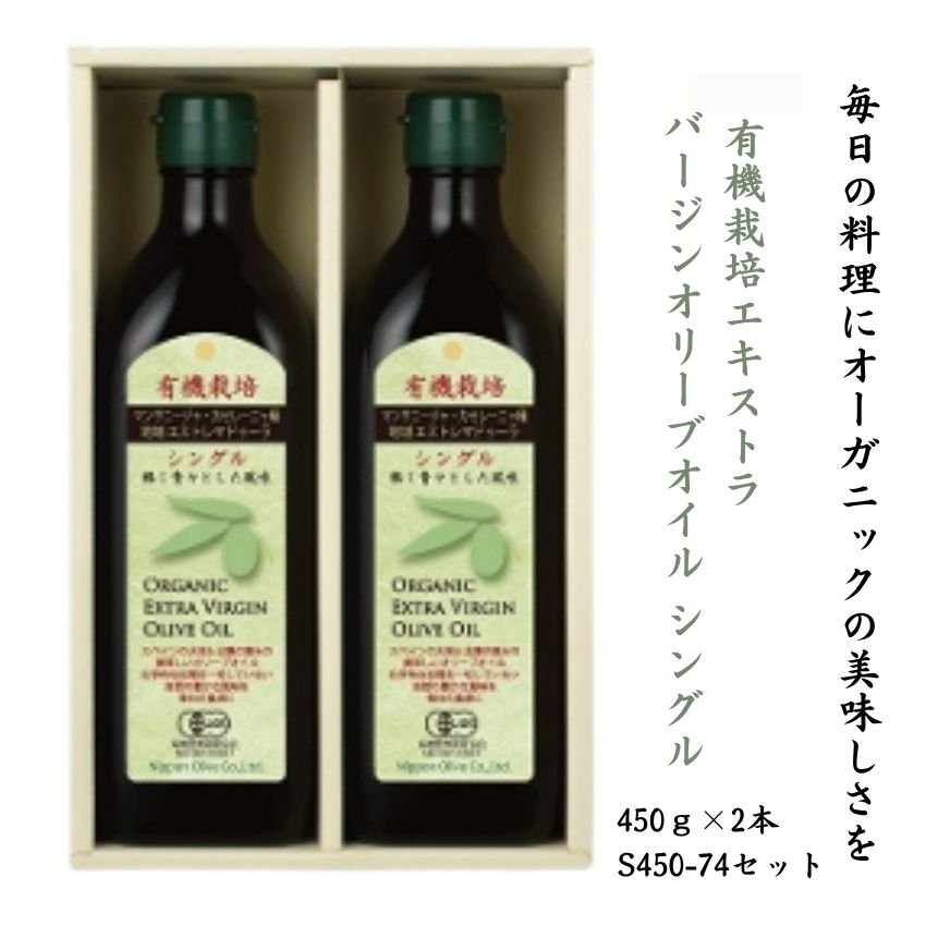 有機栽培エキストラバージンオリーブオイル シングル 450g 2本セット（S450-74セット） S450-74セット ・有機栽培エキストラバージンオリーブオイルシングル450gX2本 スペイン・エストレマドゥーラ州地域伝統品種「マンサニー...
