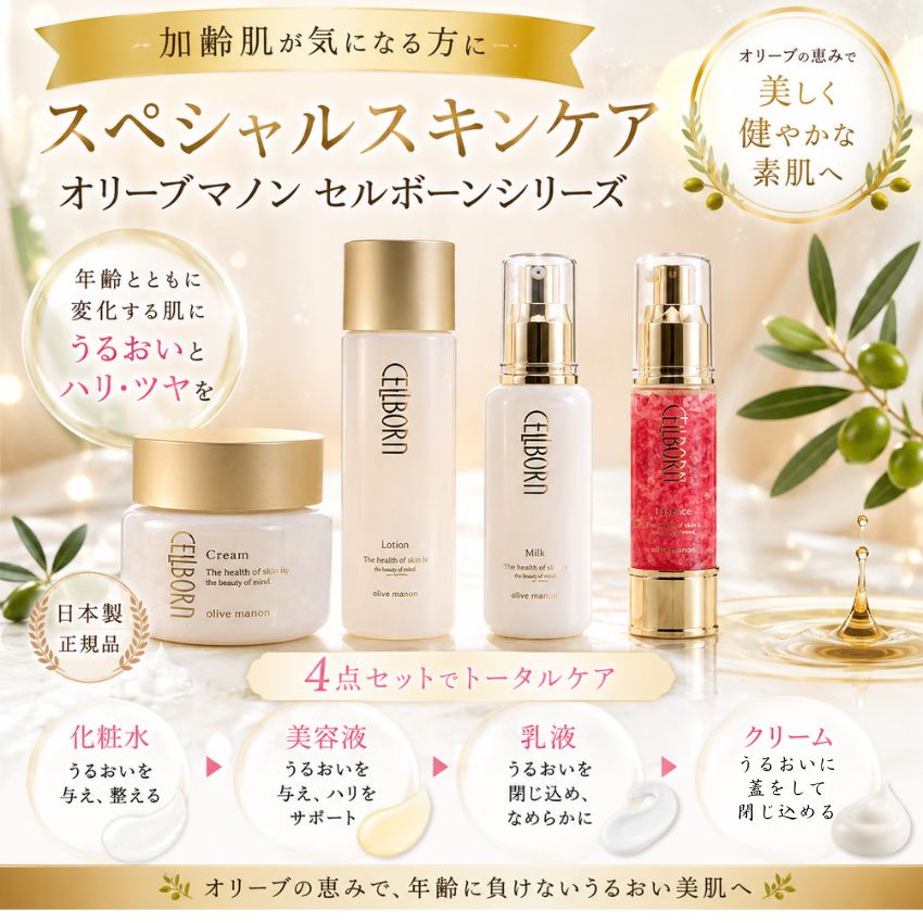 オリーブマノン セルボーンローション【化粧水】 【オリーブマノン セルボーンシリーズ 4点セット】 年齢を重ねるごとに気になり始める乾燥、ハリ不足、ツヤ不足。そんな大人の肌のために開発された、オリーブマノン最高峰※のスペシャルスキンケアシリ...